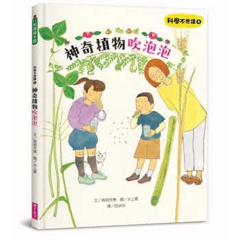 预售 高柳芳惠 科学不思议4：神奇植物吹泡泡 亲子天下