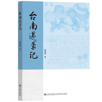 台南遇袭记 张铭清著 九州出版社 9787510888601