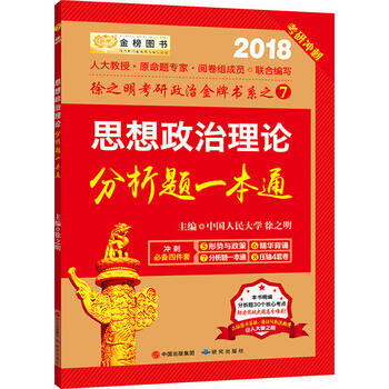 正版 2018思想政治理论分析题一本通9787801689979