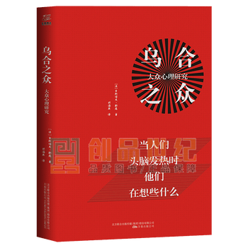 乌合之众 : 大众心理研究 心理学 书籍