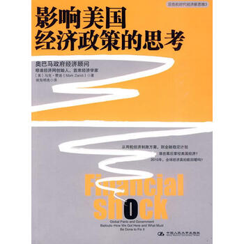 影响美国经济政策的思考【正版图书，放心下单】