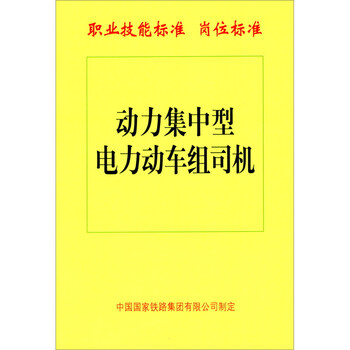动力集中型电力动车组司机