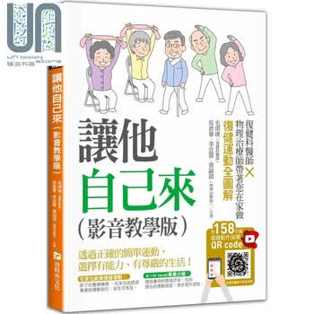 让他自己来 影音教学版 复健科医师 物理治疗师带著您在家做复健运动全图解 附复健动作指导 台版