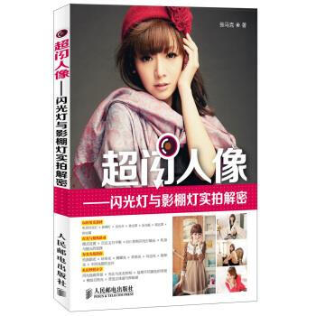 超闪人像:闪光灯与影棚灯实拍解密 9787115313935