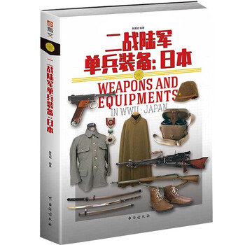 二战陆军单兵装备：日本