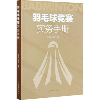 羽毛球竞赛实务手册 林传潮,任春晖 编 书籍