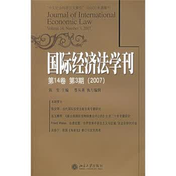 正版 国际经济法学刊(第14卷 第3期(2007))陈安9787301127360
