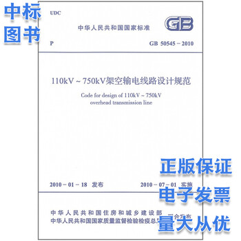 110kV～750kV架空输电线路设计规范 GB 50545-2010