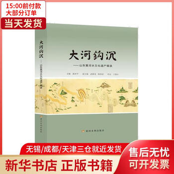 【新华书店】 大河钩沉:山东黄河水文化遗产辑录 9787550927889 全新正版