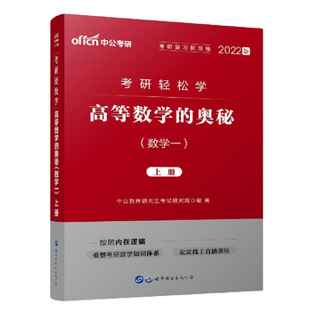 高等数学的奥秘(数学1上下2022版考研轻松学)
