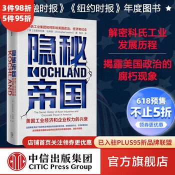 隐秘帝国 美国工业经济和企业权力的兴衰 克里斯托弗 伦纳德 著 中信出版社图书