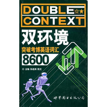 双环境突破考博英语词汇8600 孙进涛 主编