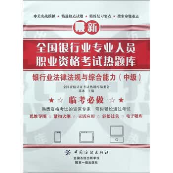 银行业法律法规与综合能力(中级)/全国银行业专业人员职业资格考试热题库