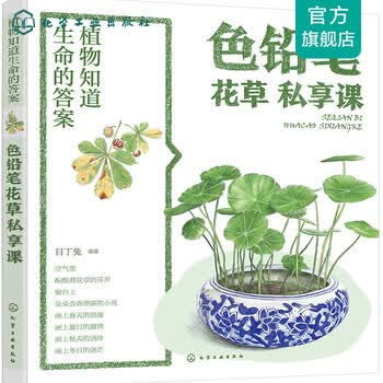 植物知道生命的答案：色铅笔花草私享课