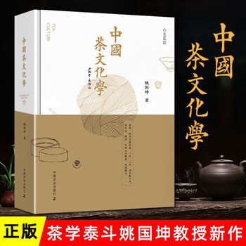 【中国农业出版】正版新书 中国茶文化学 从零开始学品茶 姚国坤 茶叶文化科普读物 中国传统文化书籍