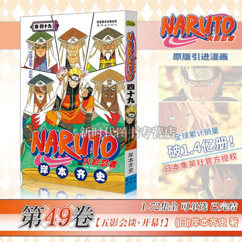 任意选集数-正版《火影忍者》漫画实体书籍【49-72集卷册】全套可选1-72卷单集 简体中文版 岸本齐史 第49集卷