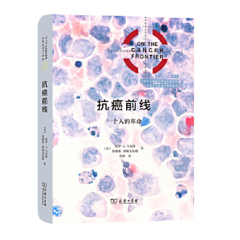 抗癌前线：一个人的革命 [美]保罗·A.马克斯[美]詹姆斯·斯顿戈尔德 商务印书馆