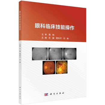 眼科临床技能操作 沈健，胥利平，付琳