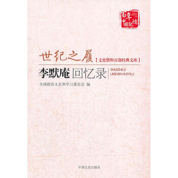 世纪之履--李黙庵回忆录