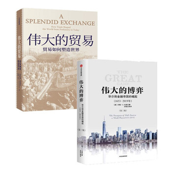 伟大的贸易 +伟大的博弈（套装共2册）中信出版社