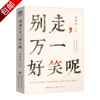 银教授澡堂与片场 别走，万一好笑呢 （定价35）