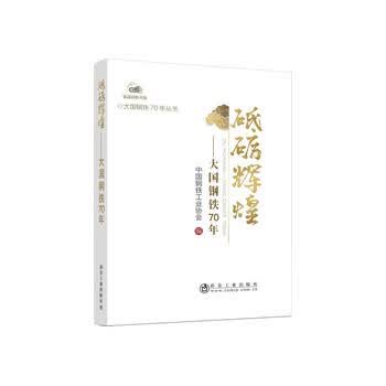 砥砺辉煌 9787502484910 冶金工业出版社