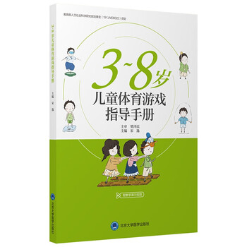 3~8岁儿童体育游戏指导手册