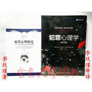 套装二册犯罪心理研究:在犯罪防控中的作用(修订)李玫瑾著+犯罪心理学(第11版) 李玫瑾等译