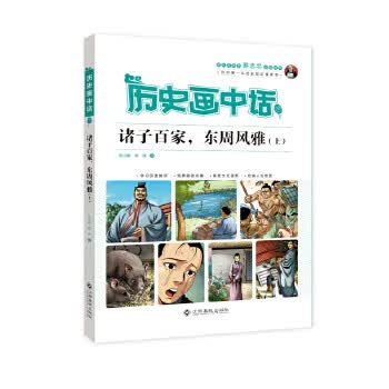 历史画中话 诸子百家，东周风雅(上)