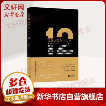 发展人类学十二讲