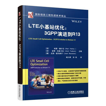 RT LTE小基站优化：3GPP到R139787111541226 哈里·霍尔马机械工业出版社电子与