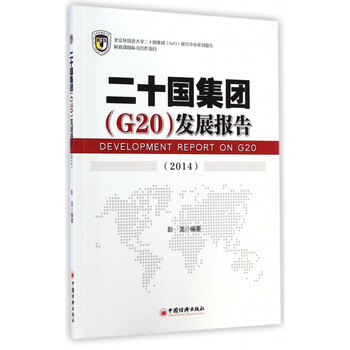 二十国集团<G20>发展报告(2014)