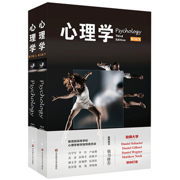心理学 第三版上下册 心理学入门教材书籍 哈佛大学版 高等学校心理学教学指导委员会用书 丹尼尔夏