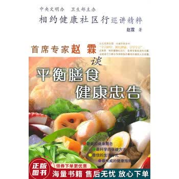 相约健康社区行巡讲精粹首席专家赵霖谈平衡膳食健康忠告