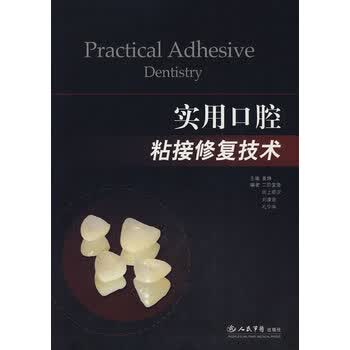 实用口腔粘接修复技术 姜婷 编著【正版书】