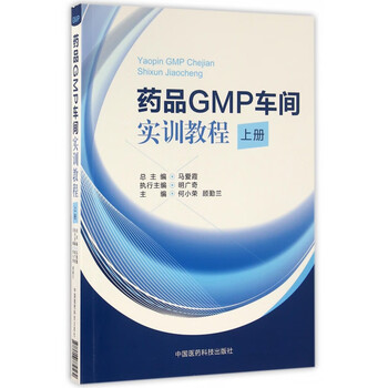 药品GMP车间实训教程(上)