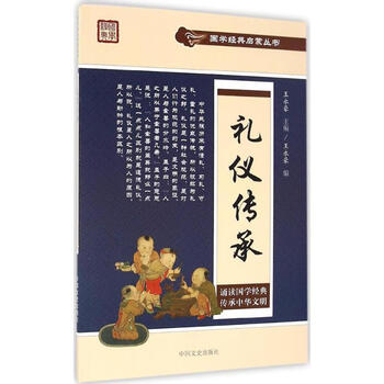 礼仪传承王永豪 编;王永豪 丛书主编 