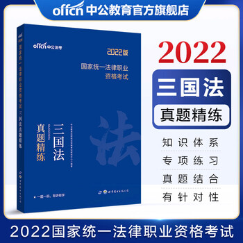 中公教育2022国家统一法律职业资格考试：三国法真题精练