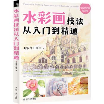 水彩画技法从入门到精通【正版图书，售后无忧】