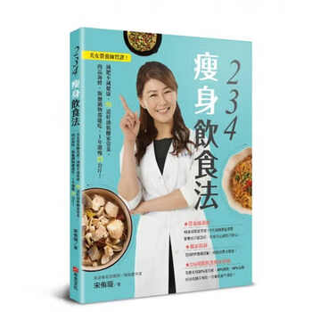 预售 宋侑璇234饮食法：营养师实证！减肥不减健康，55道好油低醣家常菜，