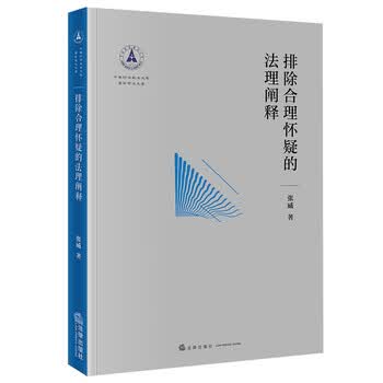排除合理怀疑的法理阐释