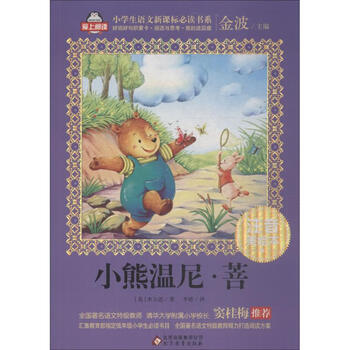 我爱阅读书系《小熊温尼·菩》9787552275711