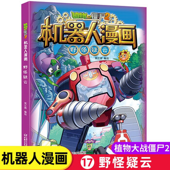 【官方正版】 大开本 单本自选】植物大战僵尸2机器人漫画系列 全套20册 儿童科学科普漫画书 机甲迷踪大乱斗 野怪疑云