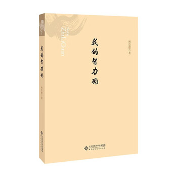 我的智力观  北京师范大学出版社