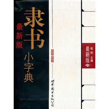 新版隶书小字典 赵熊