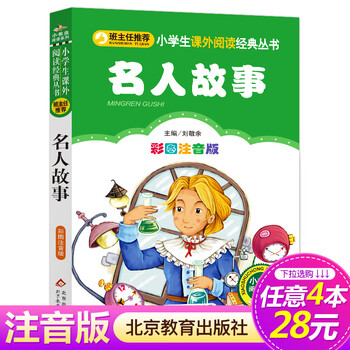 【4本28元系列】正版 名人故事 彩图注音版 班主任 小书虫阅读系列 6-10岁