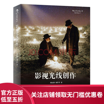 后浪官方正版 影视光线创作 刘永泗 零基础摄影灯光入门 