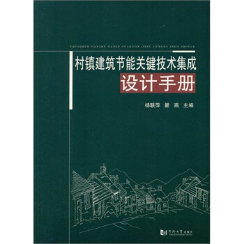 村镇建筑节能关键技术集成设计手册