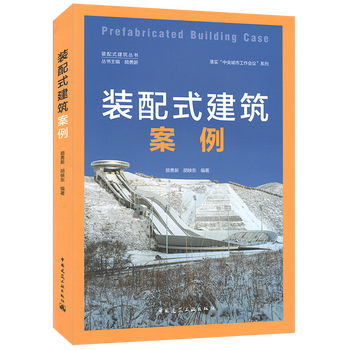 装配式建筑案例