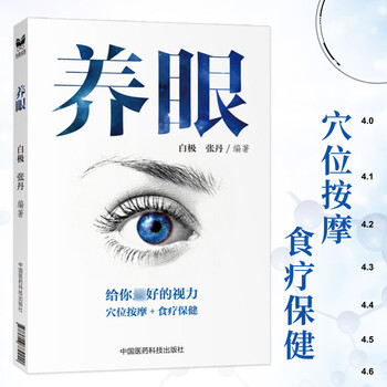 养眼 白极 穴位按摩+食疗保健 眼部疾病预防书籍 眼科学 医学书籍 中国医药科技出版社